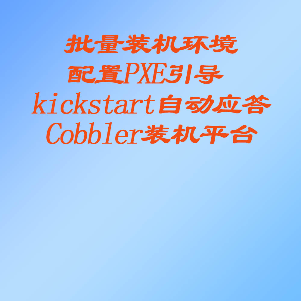 批量装机环境 、 配置PXE引导 、 kickstart自动应答 、 Cobbler装机平台 – IT求知网